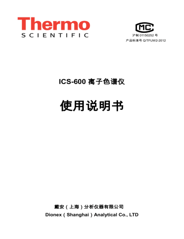 Thermo Scientific ICS 600 离子色谱仪 使用说明书 | Manualzz