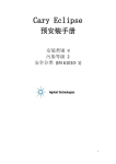 Cary Eclipse 分光光度计 Eclipse 中文操作手册 | Manualzz