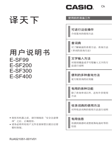 Casio E-SF99, E-SF200, E-SF300, E-SF400 Electronic Dictionary 用户手册 ...