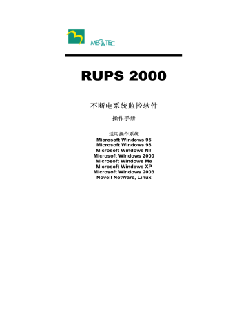 Mega System Technologies RUPS 2000 不断电系统监控软件 操作手册 | Manualzz