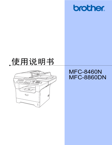 Brother MFC-8460N Monochrome Laser Fax User's Guide | Manualzz