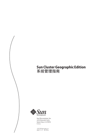 Sun Cluster Geographic Edition - System Management Guide | Manualzz