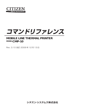 CITIZEN CMP-10 モバイルラインサーマルプリンター コマンドリファレンス | Manualzz