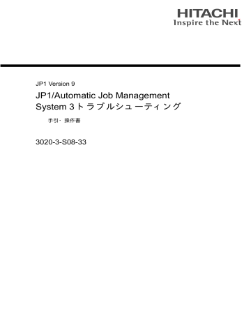 ユーザーマニュアル | HITACHI JP1 Automatic Job Management System 3 自動ジョブ管理システム ...