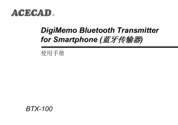 ACECAD BTX-100 蓝牙传输器 使用手册 | Manualzz