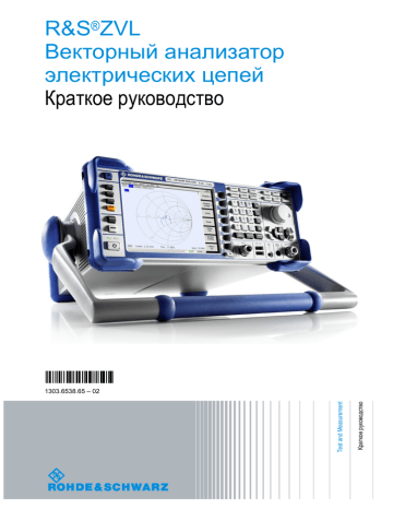 Векторный анализатор электрических цепей ZVL ZVL3, ZVL ZVL6 Краткое ...