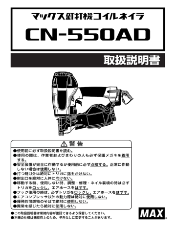 MAX CN 550AD 釘打機 取扱説明書 | Manualzz
