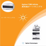 Agilent 1260 Infinity 標準オートサンプラ ユーザーマニュアル | Manualzz