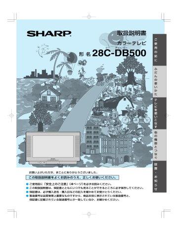 SHARP シーディービー 28C-DB500 カラーテレビ 取扱説明書 | Manualzz