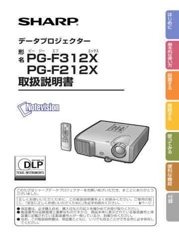 SHARP PG-F 312X, 212X データプロジェクター 取扱説明書 | Manualzz