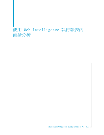 SAP BusinessObjects Enterprise XI 3.1 Web Intelligence 使用者手冊 | Manualzz
