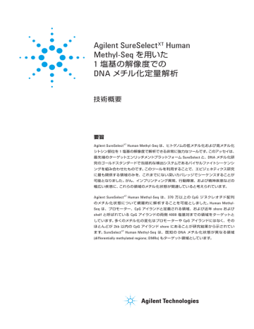 Agilent SureSelect XT Human Methyl-Seq DNA メチル化定量解析 技術概要 | Manualzz