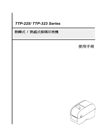 鼎翰科技 TTP-225/TTP-323 Series 熱轉式條碼印表機 使用手冊 | Manualzz
