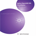 Agilent OpenLAB CDS ChemStation GC 基本操作マニュアル | Manualzz