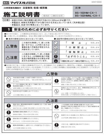 MAX BS-102HM CX-1, BS-102HMNL CX-1 浴室換気乾燥暖房機 施工説明書 | Manualzz