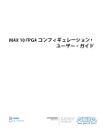 Altera MAX 10 FPGA コンフィギュレーション・ユーザー・ガイド | Manualzz
