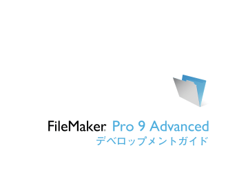 FileMaker 9 Pro Advanced 開発ガイド | Manualzz