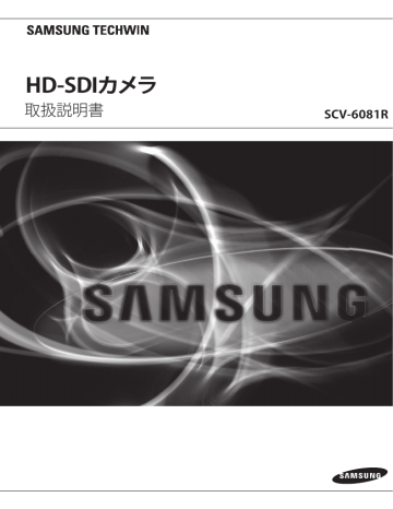 SAMSUNG TECHWIN SCV 6081R HD-SDIカメラ 取扱説明書 | Manualzz