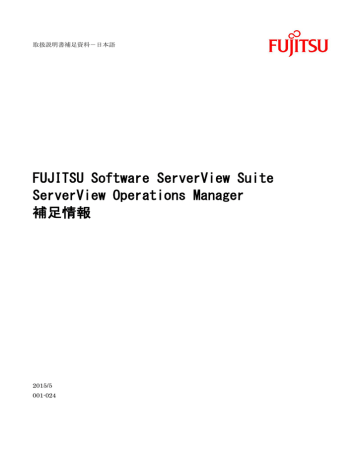 FUJITSU ServerView Operations Manager サーバ監視ソフトウェア 取扱説明書補足資料 | Manualzz