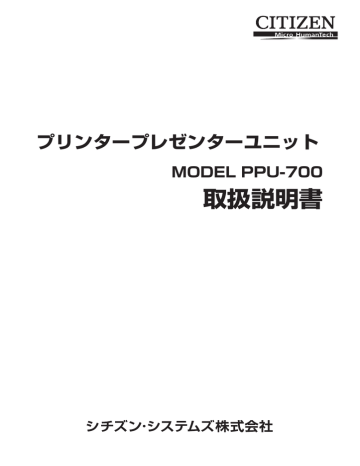 シチズン・システムズ PPU-700 プリンタープレゼンター, PHU-3 *** 給紙ユニット, 32AD -J, 32AD-U, 32AD-E ACアダプター 取扱説明書 | Manualzz