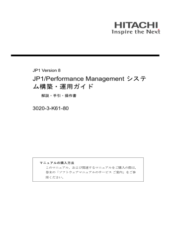 Hitachi JP1 Version 8 構築・運用ガイド JP1/Performance Management システム ユーザーガイド ...