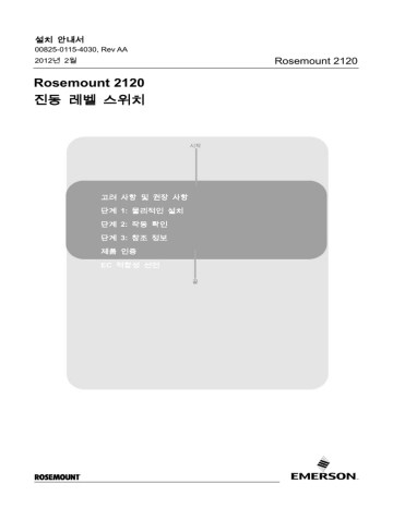 Rosemount 2120 진동 레벨 스위치 설치 안내서 | Manualzz