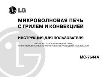Инструкция для пользователя микроволновая печь MC 7644A | Manualzz