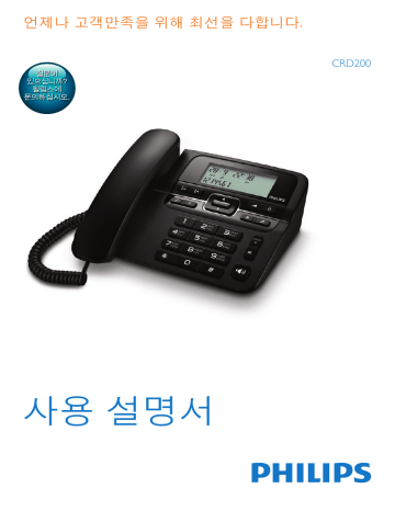 Philips 유선 전화기 CRD200B/KR 사용 설명서 | Manualzz