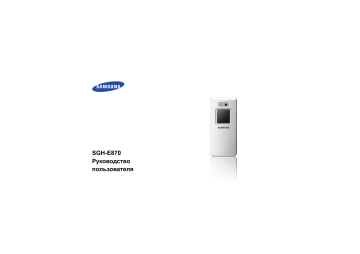 Samsung SGH-E870 Инструкция по использованию | Manualzz