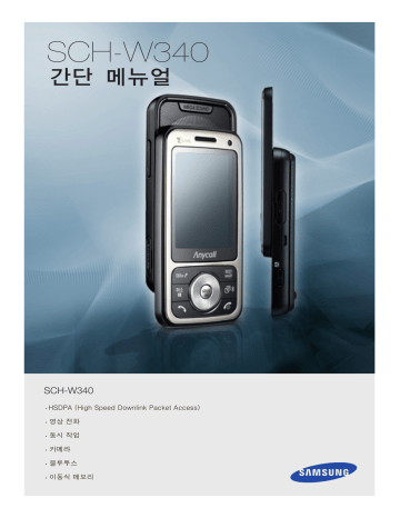 Samsung SCH-W340 빠른 시작 가이드 | Manualzz