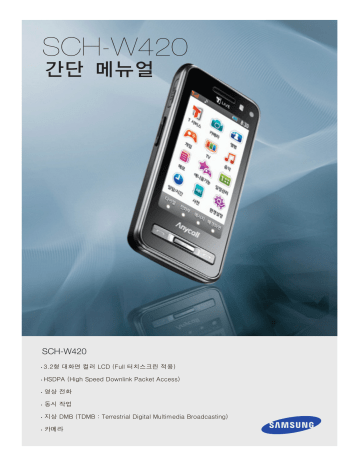 Samsung SCH-W420 빠른 시작 가이드 | Manualzz