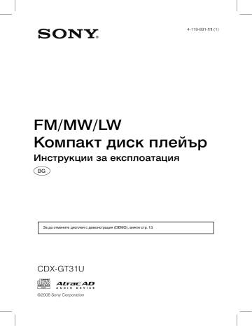 Sony CDX-GT31U Инструкции за експлоатация | Manualzz