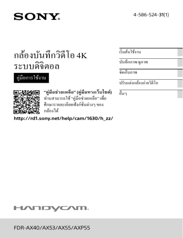 Sony FDR-AX53 AX53 4K Handycam® พร้อมเซนเซอร์ Exmor R™ CMOS คู่มือการ ...