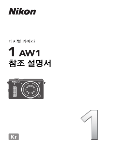 Nikon Nikon 1 AW1 참조 설명서 (전체 가이드) | Manualzz