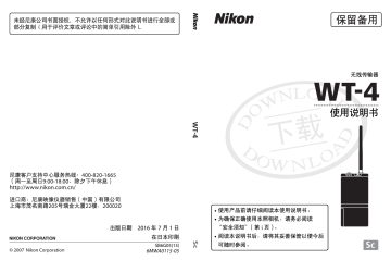 Nikon WT-4 使用说明书 | Manualzz