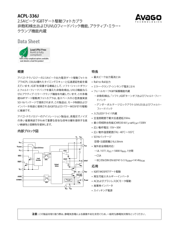Broadcom ACPL-336J, 2.5Aピーク IGBTゲート駆動フォトカプラ 仕様 | Manualzz
