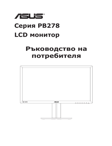 Asus PB278Q Monitor Упътване за употреба | Manualzz