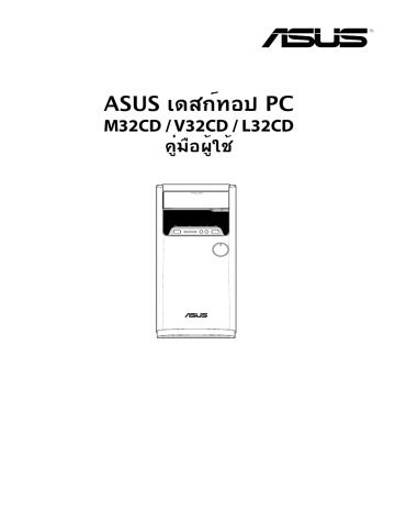 Asus M32CD Tower PC คู่มือการใช้ | Manualzz