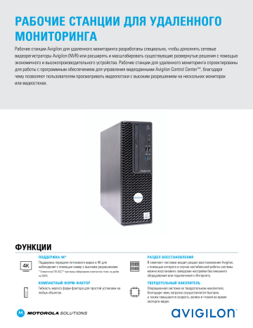 Avigilon Remote Monitoring Workstations Техническая спецификация | Manualzz