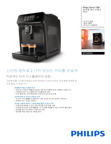 Philips EP1200/03 Series 1200 전자동 에스프레소 머신 제품 데이터 시트 | Manualzz