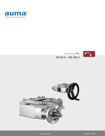 Auma Part-turn gearboxes GS 50.3 Operating Instructions | Manualzz