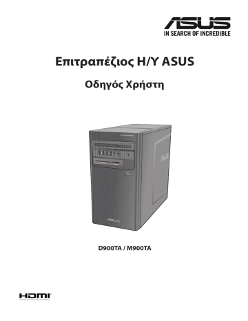 Asus ExpertCenter D9 Tower D900TA Tower PC Εγχειρίδιο χρήστη | Manualzz