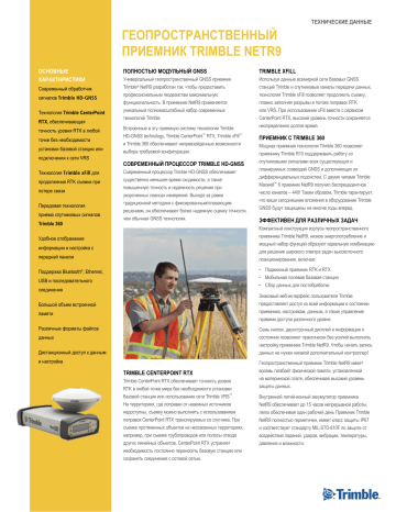 TRIMBLE NetR9 GNSS Geospatial Receiver Техническая спецификация | Manualzz