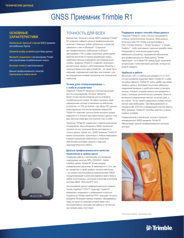 TRIMBLE R1 GNSS Receiver Техническая спецификация | Manualzz