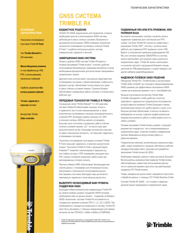 TRIMBLE R4 GNSS Техническая спецификация | Manualzz