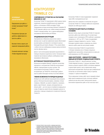 TRIMBLE CU Controller Техническая спецификация | Manualzz
