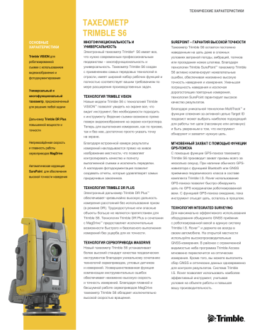 TRIMBLE S6 Техническая спецификация | Manualzz