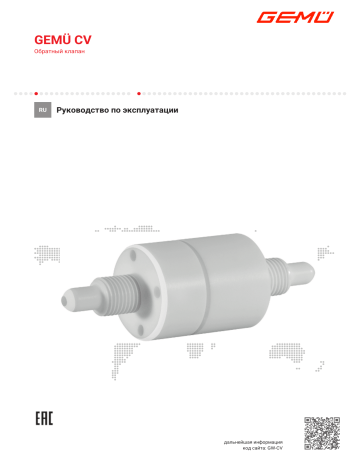 Gemu CV Check valve Инструкция по эксплуатации | Manualzz