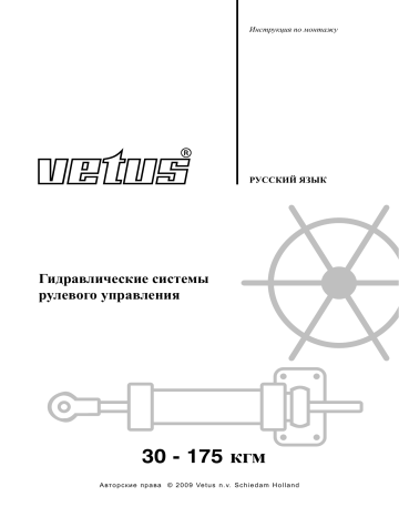 Vetus Hydraulic Steering Systems MTC30-175 Installation manual | Manualzz