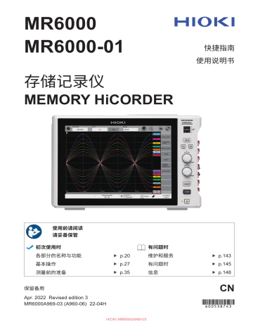 Hioki MEMORY HiCORDER MR6000, MR6000-01 クイックスタートガイド | Manualzz